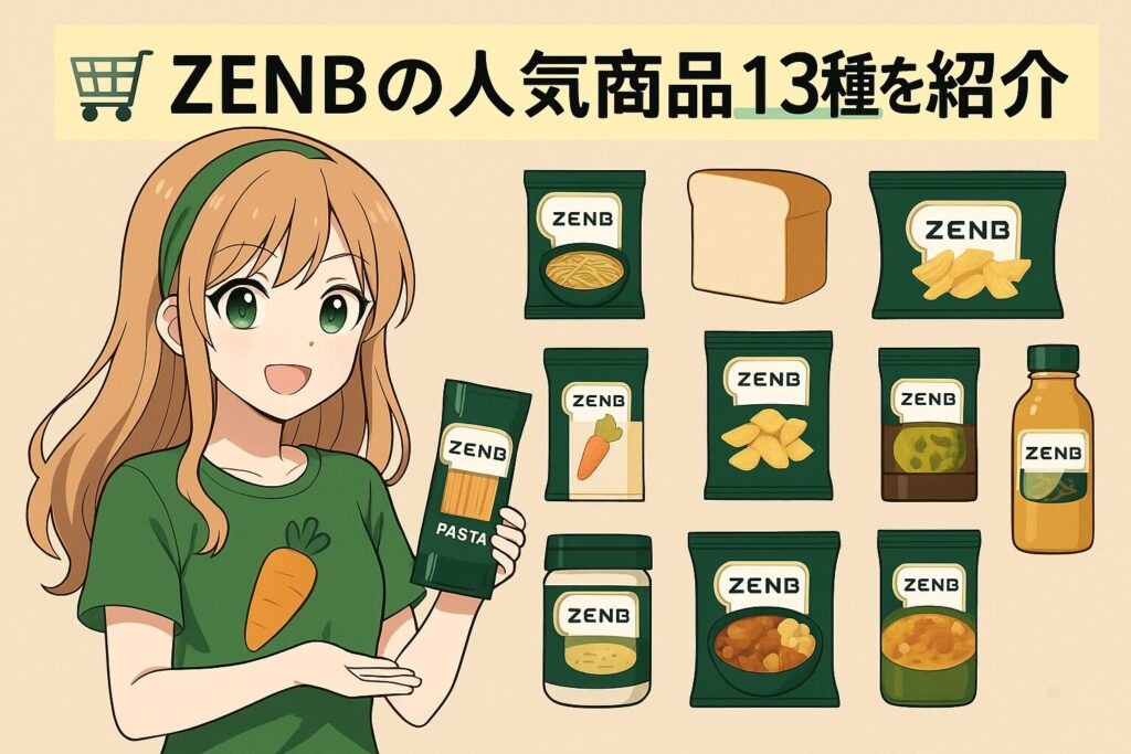 ZENBの人気商品13種を紹介｜主食・おやつ・スープまで！